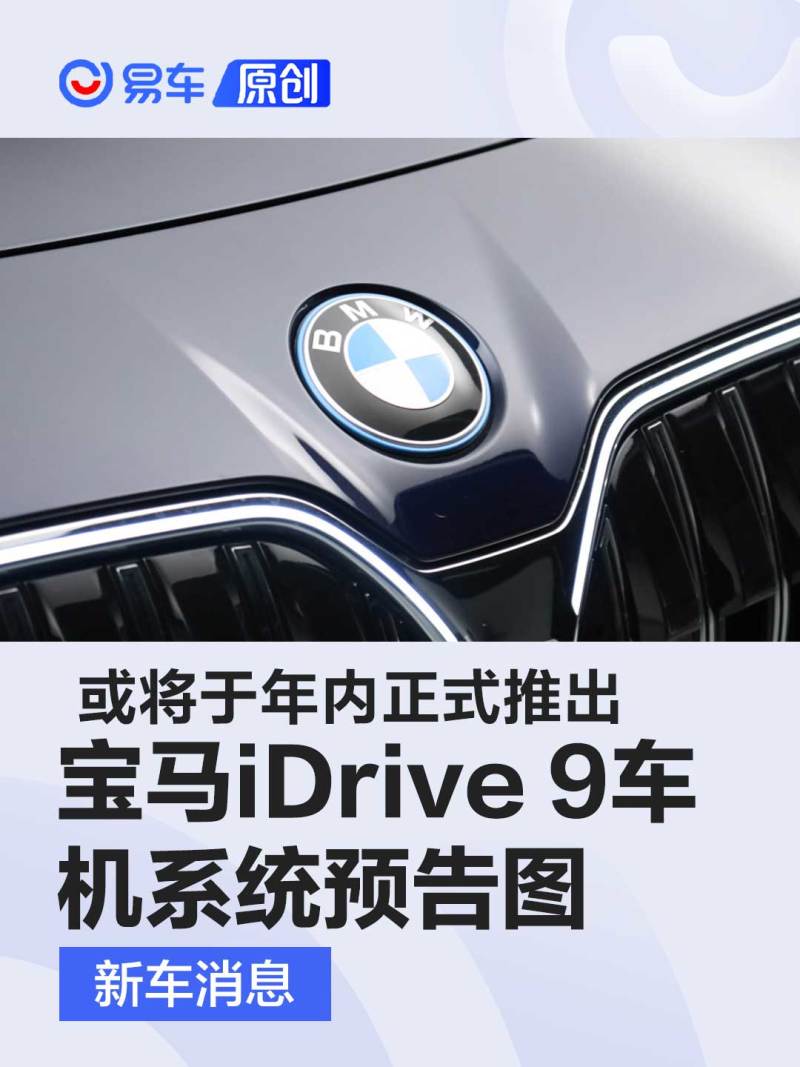 宝马iDrive 9车机系统预告图 或将于2023年内正式推出_汽车产经网
