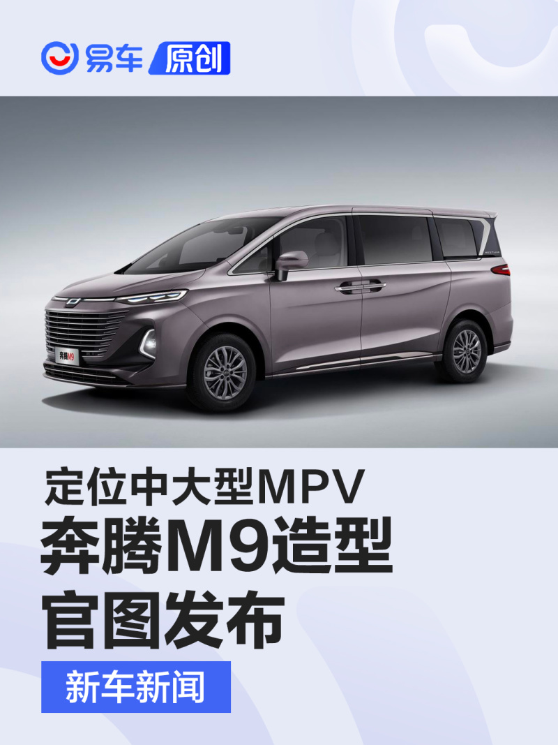 奔腾M9造型官图发布 定位中大型MPV_汽车产经网