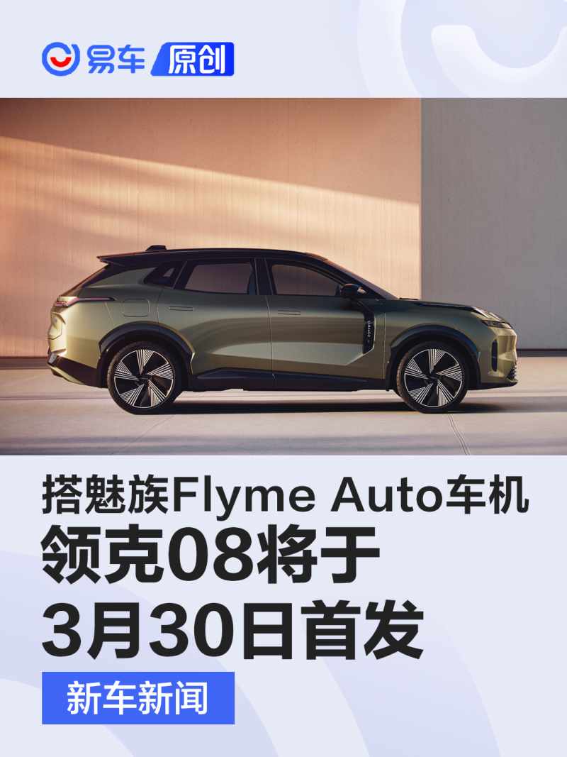 领克08将于3月30日首发 首搭魅族Flyme Auto车机系统_汽车产经网