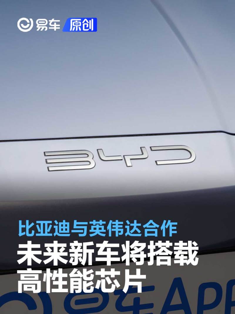 比亚迪与英伟达合作 未来新车将搭载DRIVE Orin系统级芯片_易车