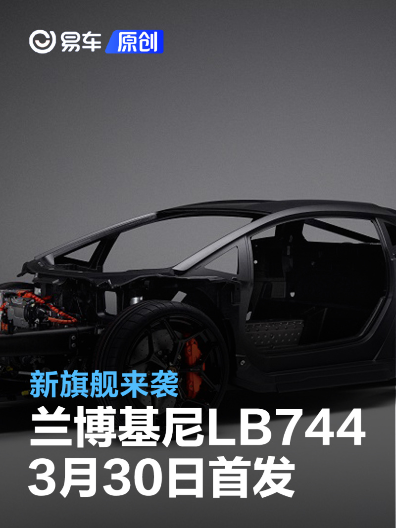兰博基尼LB744将于3月30日首发 新旗舰来袭_汽车产经网