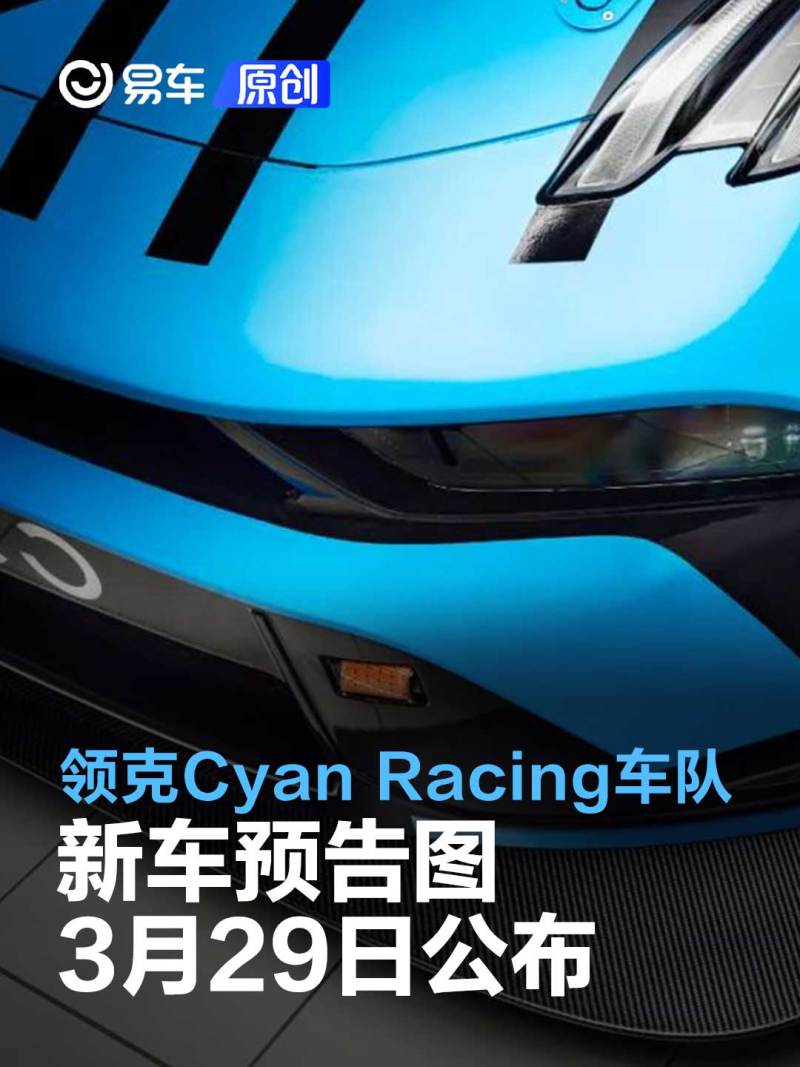 领克Cyan Racing车队新车预告图 将于3月29日公布新赛季涂装_汽车产经网