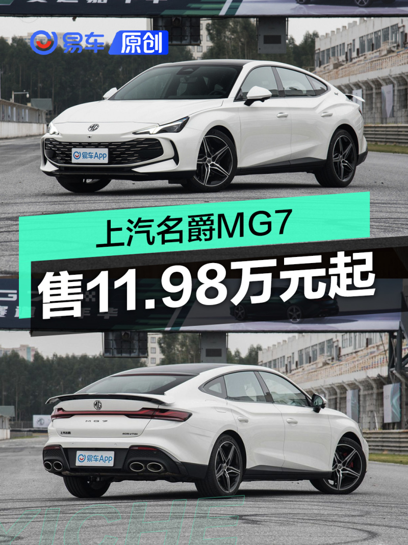 上汽名爵MG7正式上市 售11.98万元起_汽车产经网