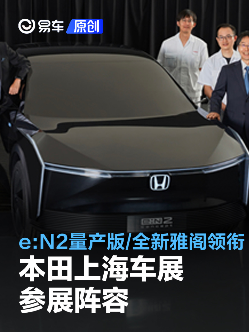 本田上海车展参展阵容 e:N2量产版/全新雅阁领衔_易车