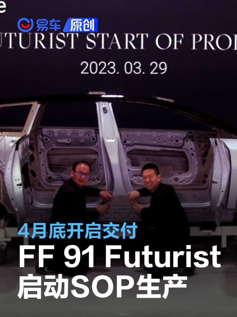 FF 91 Futurist启动SOP生产 4月底开启交付_汽车产经网