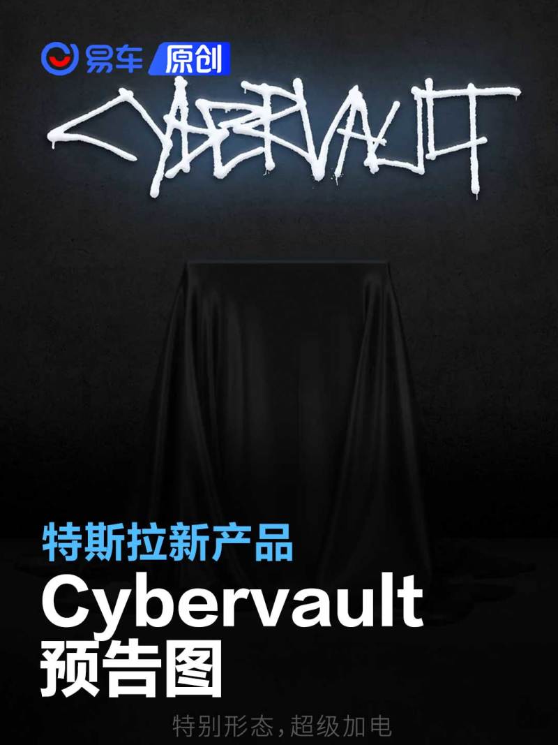 特斯拉新产品Cybervault预告图 有望于4月3日亮相_易车