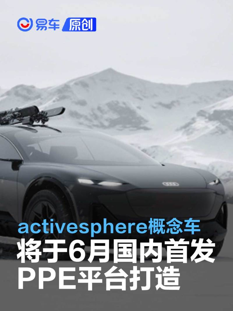 奥迪activesphere概念车将于6月国内首发 基于PPE平台打造_易车