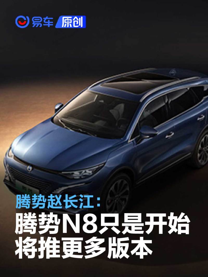 腾势赵长江：腾势N8只是开始，将推腾势N8 PLUS等更多版本_汽车产经网