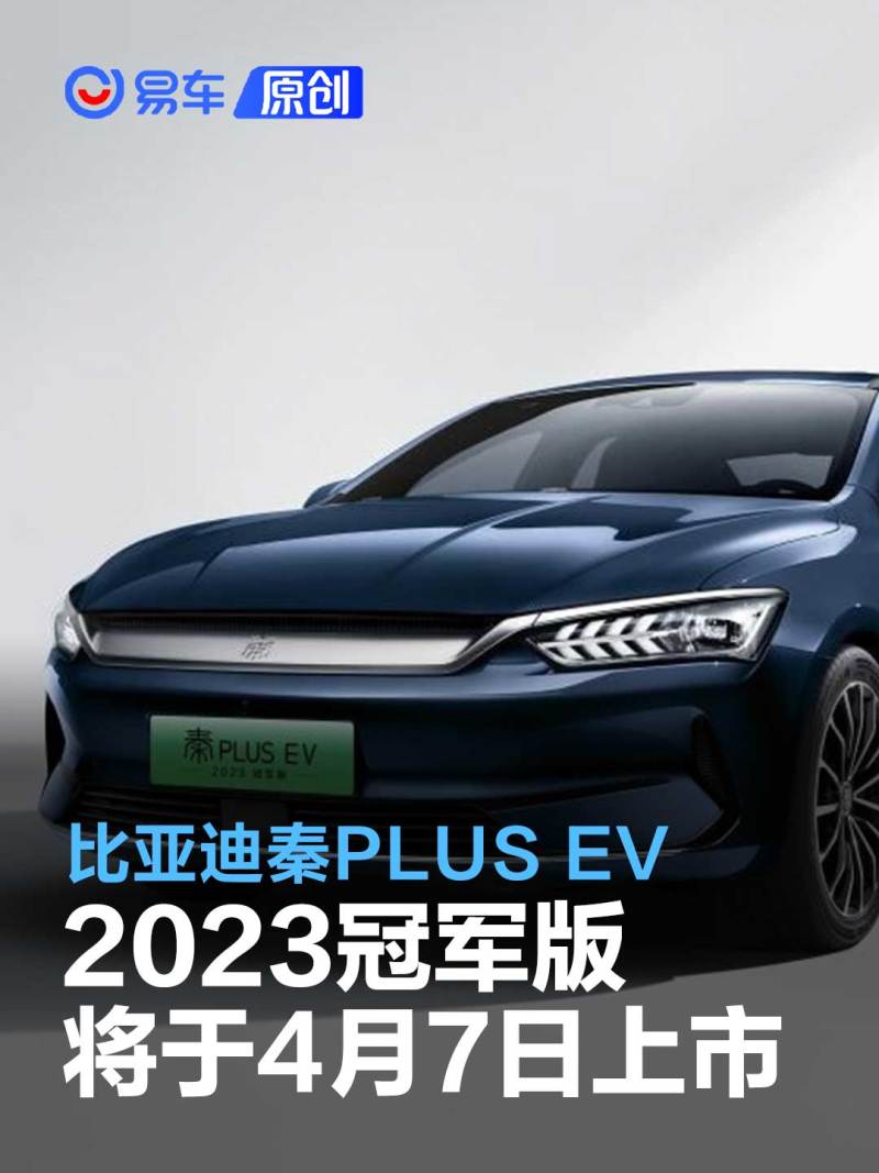 比亚迪秦PLUS EV 2023冠军版将于4月7日上市_汽车产经网