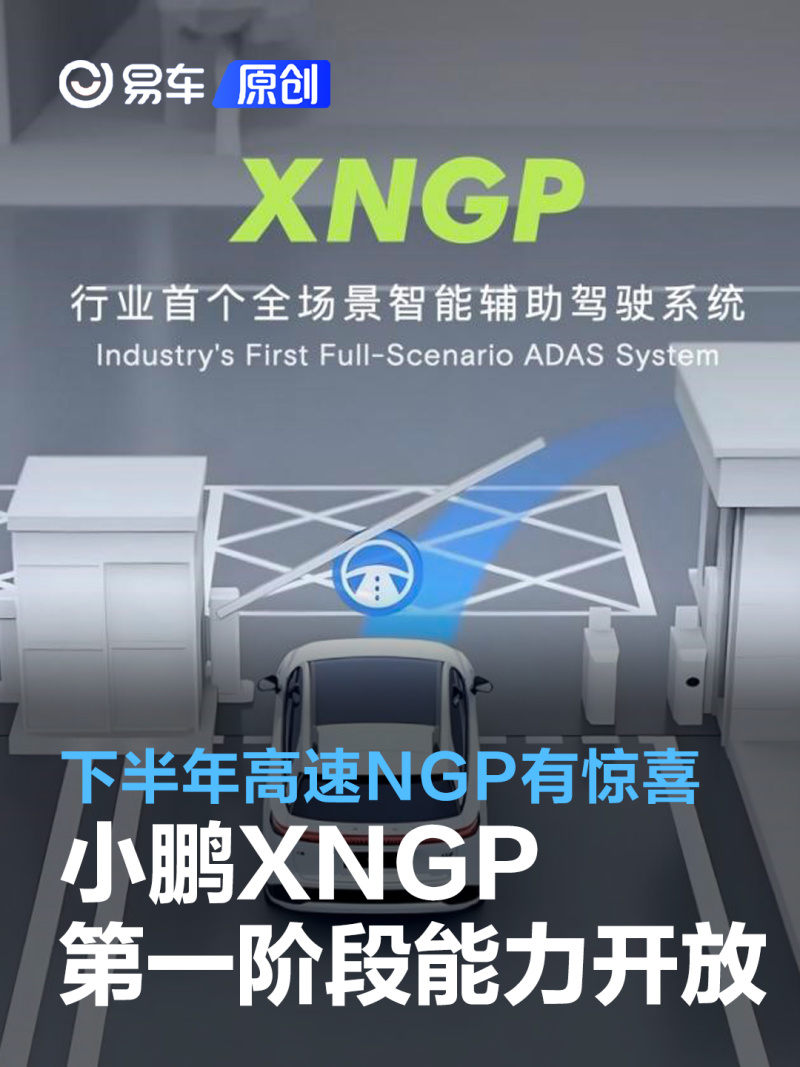 小鹏XNGP第一阶段能力开放 城市NGP支持广州深圳上海三城_易车