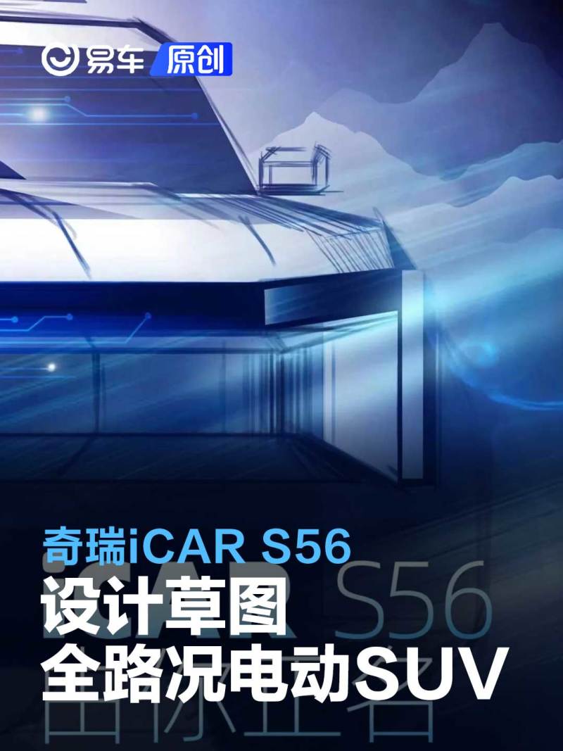 奇瑞iCAR S56设计草图 定位全路况电动SUV_汽车产经网
