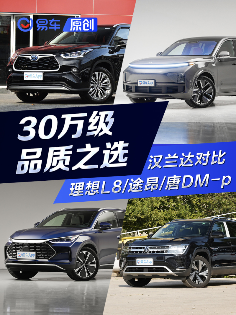 谁才是30万级SUV品质之选？汉兰达对比理想L8、途昂、唐DM-p_易车