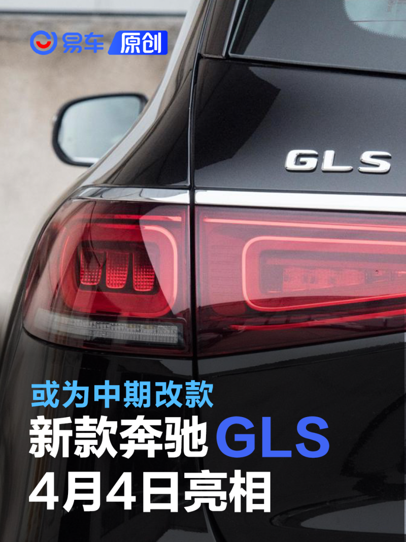 新款奔驰GLS 4月4日亮相 或为中期改款_汽车产经网