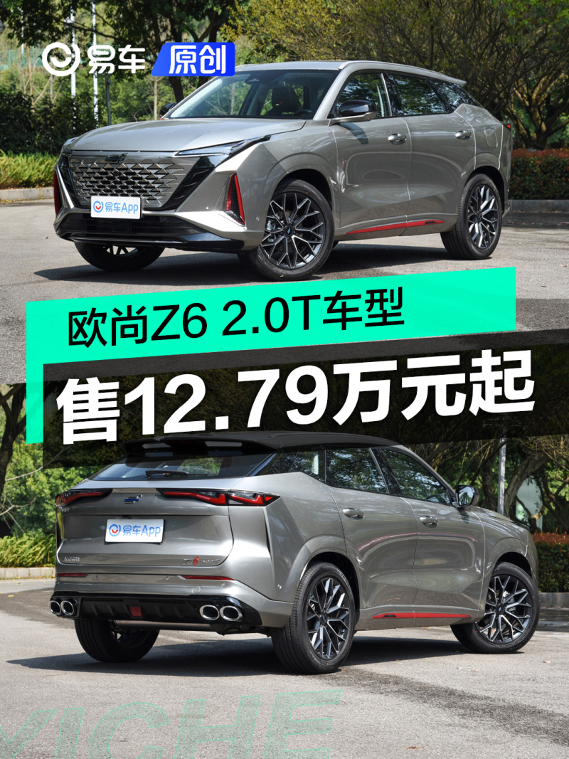 欧尚Z6 2.0T车型正式上市 售12.79万元起_汽车产经网