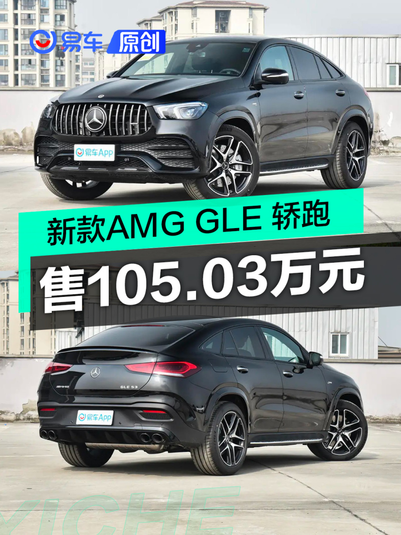 新款梅赛德斯 Amg Gle 53 4matic 轿跑suv上市 售105 03万元 汽车产经网