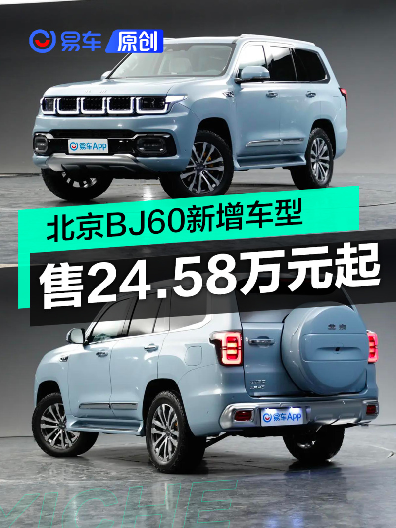 北京BJ60两款新增车型上市 售24.58-27.68万元_易车