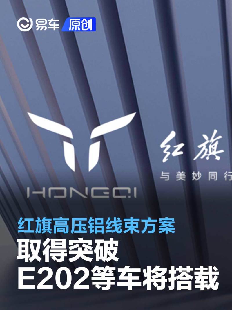 红旗高压铝线束方案取得突破 E202/E702等新能源车将搭载_易车