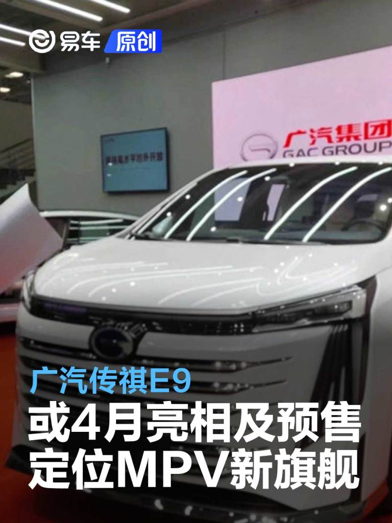 广汽传祺E9或4月亮相及预售 定位智电MPV新旗舰_汽车产经网