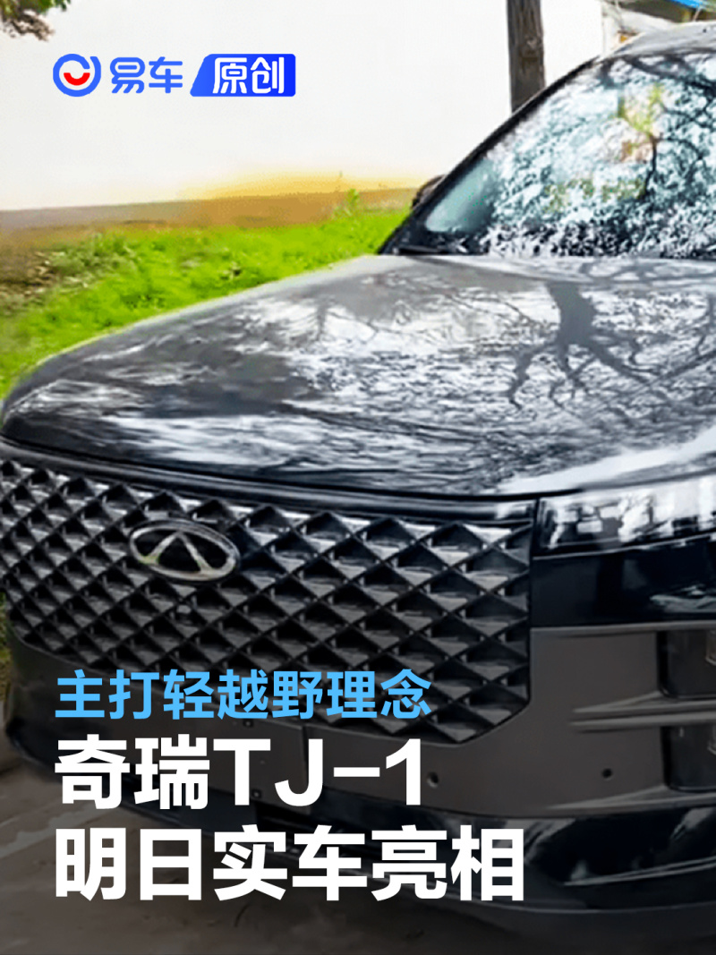 奇瑞TJ-1将于明日实车亮相 主打轻越野理念_汽车产经网