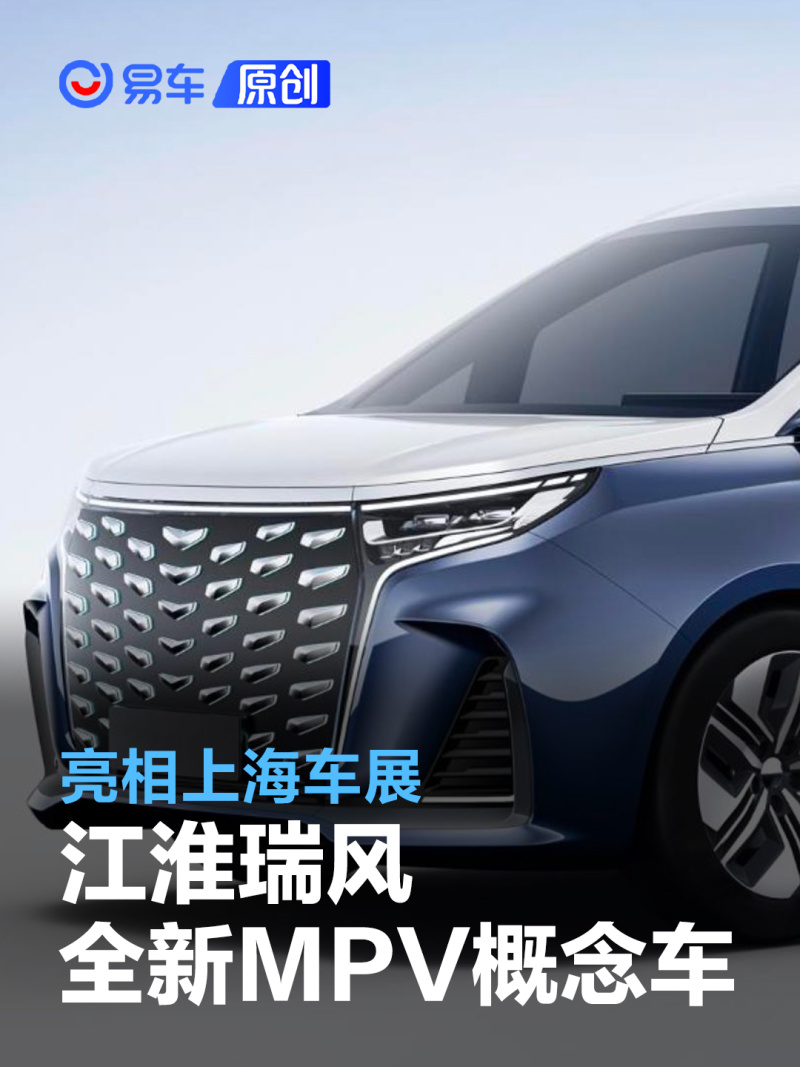 江淮瑞风全新MPV概念车官图发布 亮相上海车展_汽车产经网