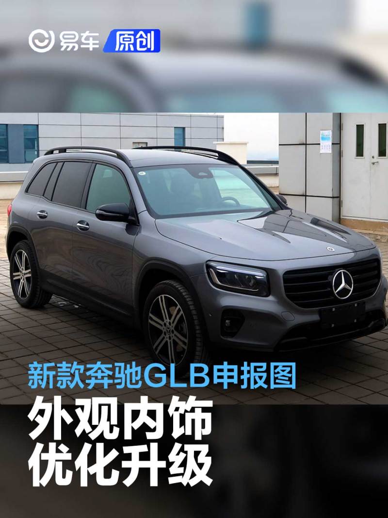 新款奔驰GLB申报图 外观内饰优化升级/搭载2.0T发动机_易车