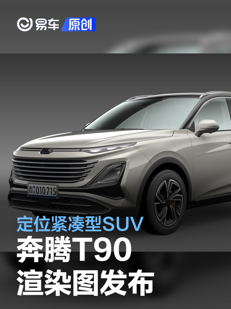 奔腾T90渲染图发布 定位紧凑型SUV_汽车产经网