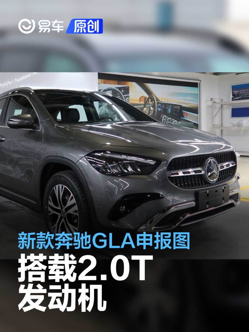 新款奔驰GLA申报图 搭载2.0T发动机/外观造型更时尚_易车
