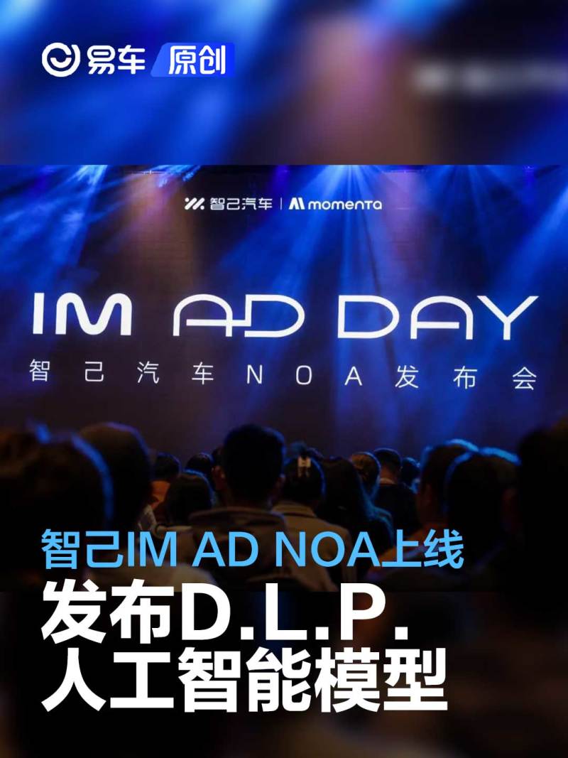 智己IM AD NOA官宣上线 发布D.L.P.人工智能模型_汽车产经网