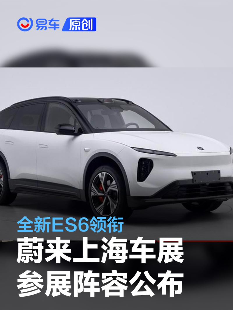 蔚来上海车展阵容公布 全新ES6首发/2023款ET7上市_汽车产经网