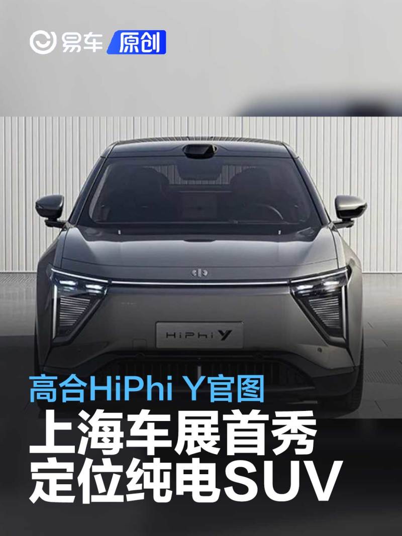 高合HiPhi Y官图 将于上海车展首秀/定位纯电SUV_汽车产经网