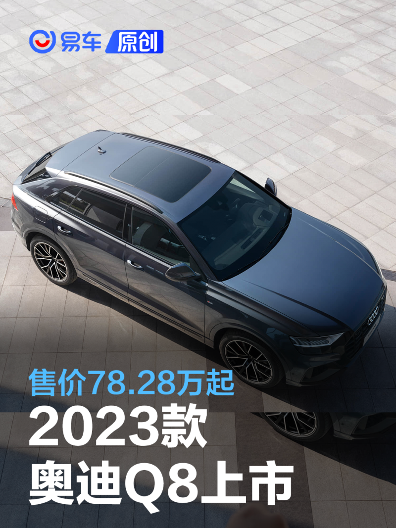 2023款奥迪Q8上市 售价78.28万起_汽车产经网