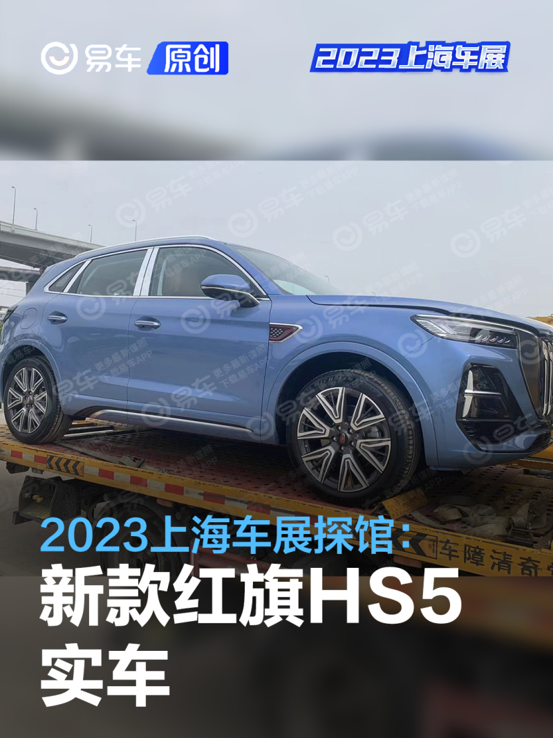 2023上海车展探馆：新款红旗HS5实车_汽车产经网