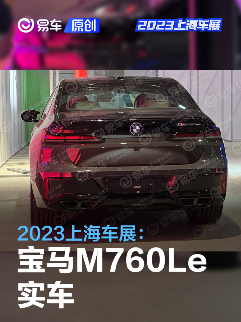 2023上海车展探馆：宝马M760Le实车_汽车产经网
