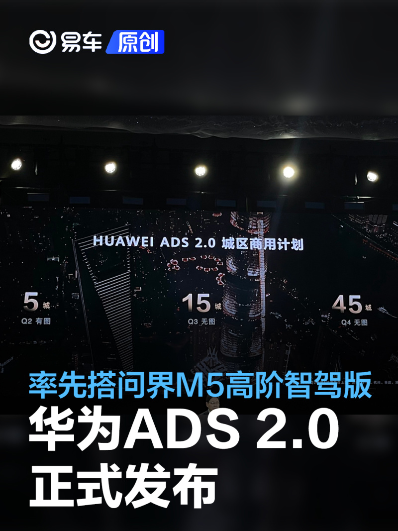 华为ADS 2.0正式发布 率先搭问界M5高阶智驾版_易车