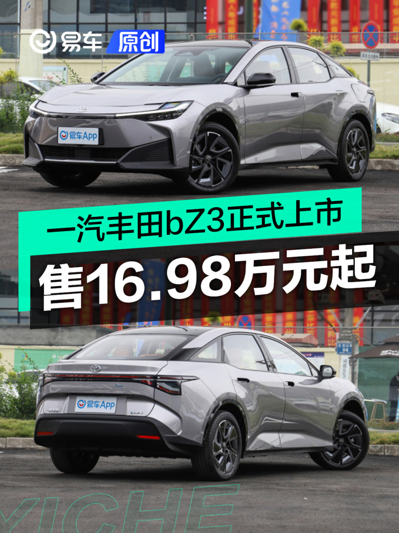 一汽丰田bZ3正式上市 售16.98万元起/最高续航616km_汽车产经网
