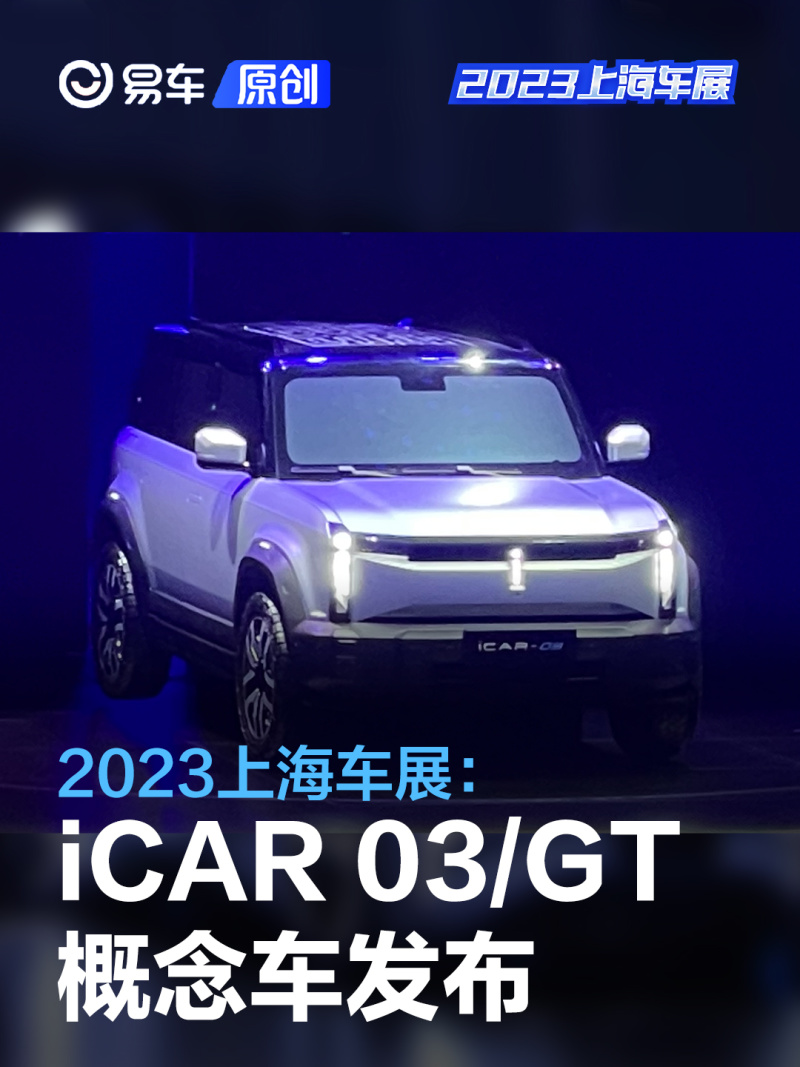 2023上海车展：iCAR 03/GT概念车发布_易车
