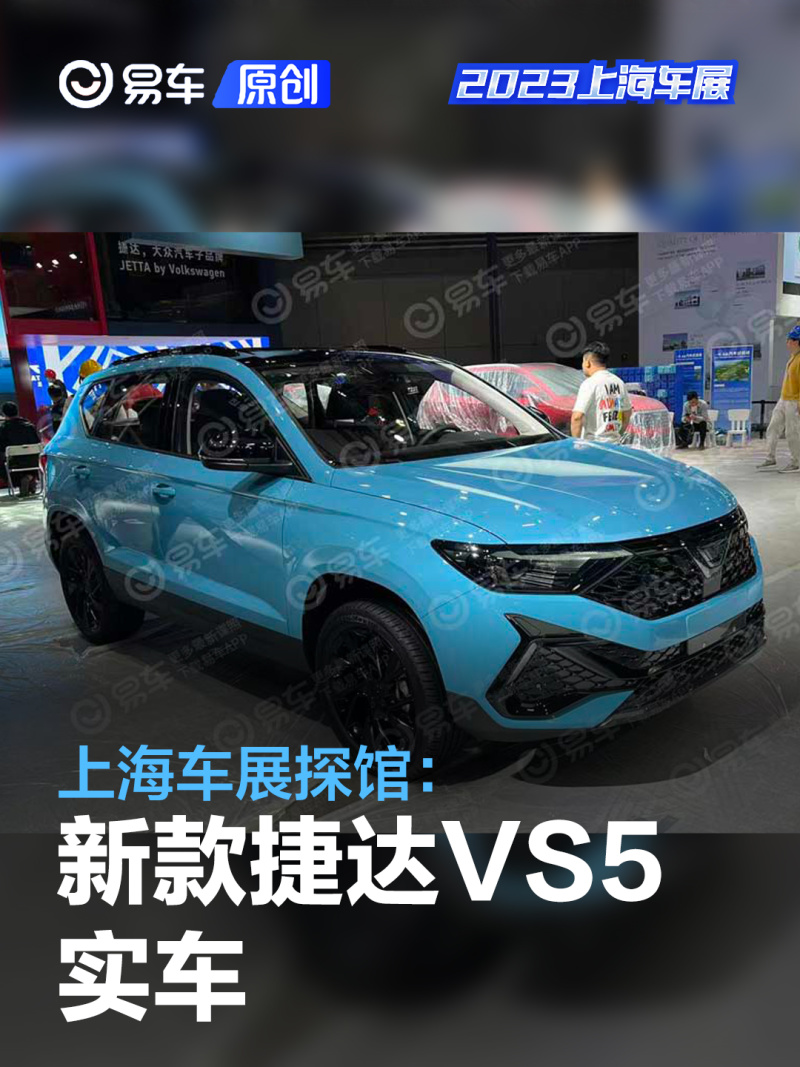 2023上海车展探馆：2023款捷达VS5实车_汽车产经网