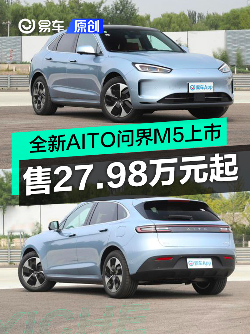 2023上海车展：全新AITO问界M5上市 售27.98万元起/配置升级_汽车产经网