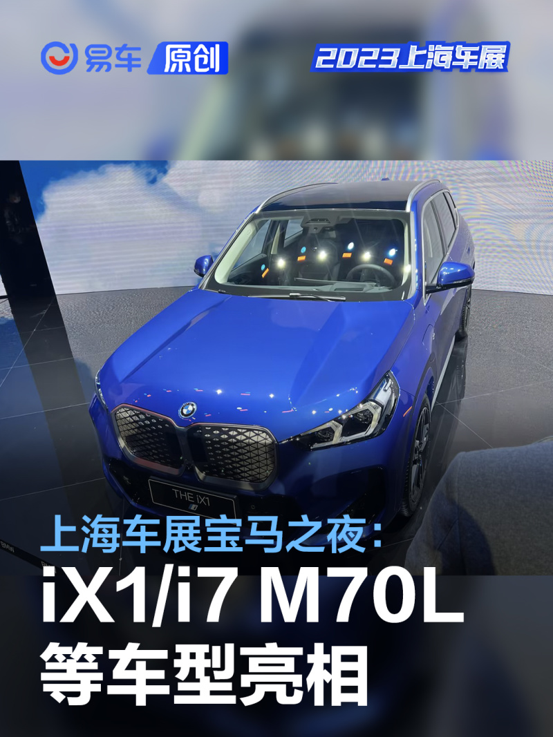 上海车展宝马之夜：iX1/i7 M70L等车型亮相_易车