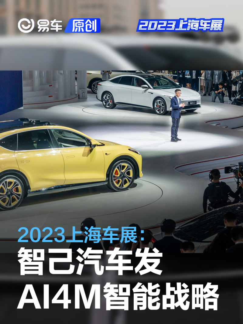 2023上海车展：智己汽车发布AI4M智能战略_汽车产经网