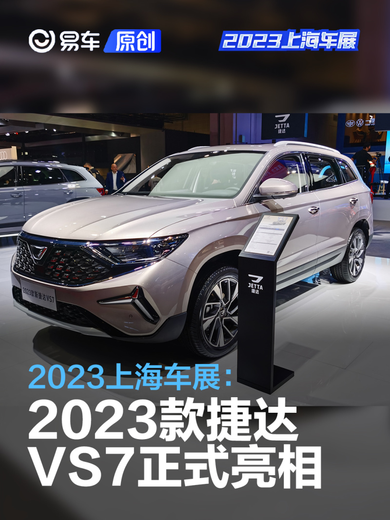 2023上海车展：2023款捷达VS7正式亮相 预售价10.59万起_易车