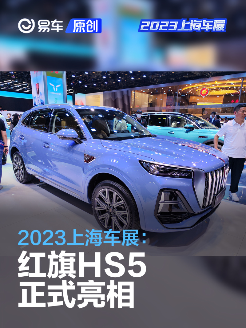 2023上海车展：一汽红旗HS5正式亮相_易车