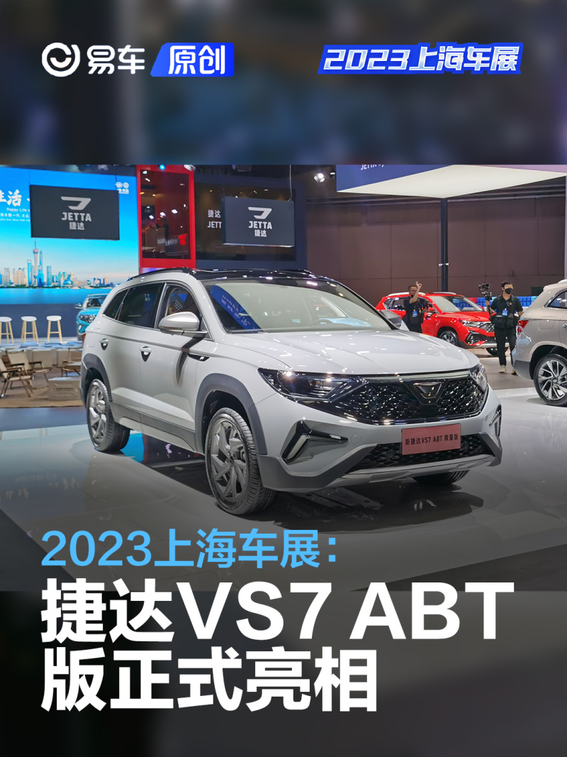 2023上海车展：捷达VS7 ABT版正式亮相_易车