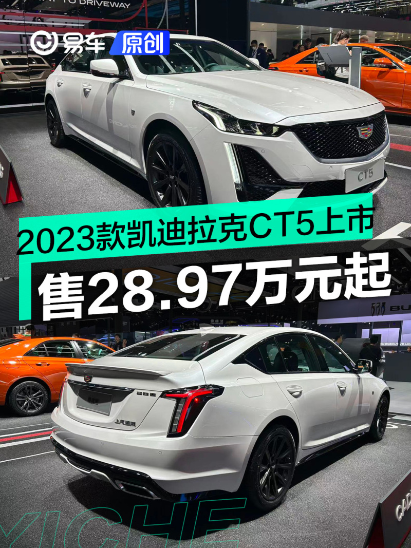 2023上海车展：2023款凯迪拉克CT5售28.97万元起_易车