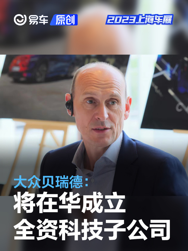 大众贝瑞德：将在华成立全资科技子公司 研发周期缩短约30%_易车