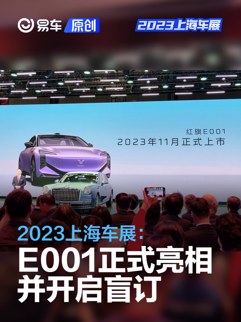 2023上海车展：红旗E001正式亮相并开启盲订_汽车产经网