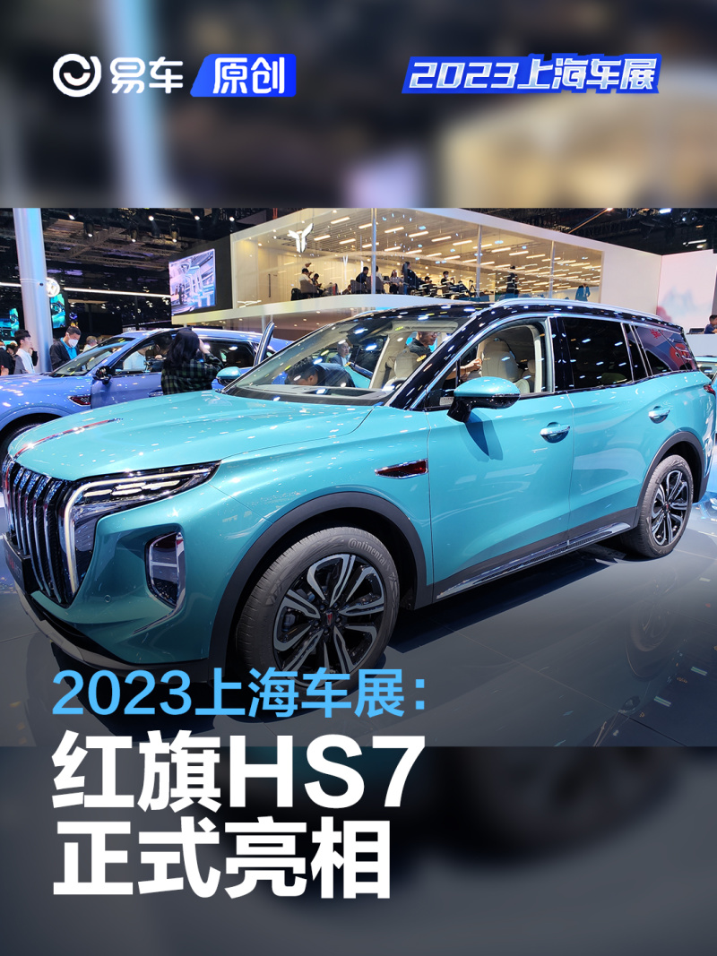 2023上海车展：一汽红旗HS7正式亮相_易车