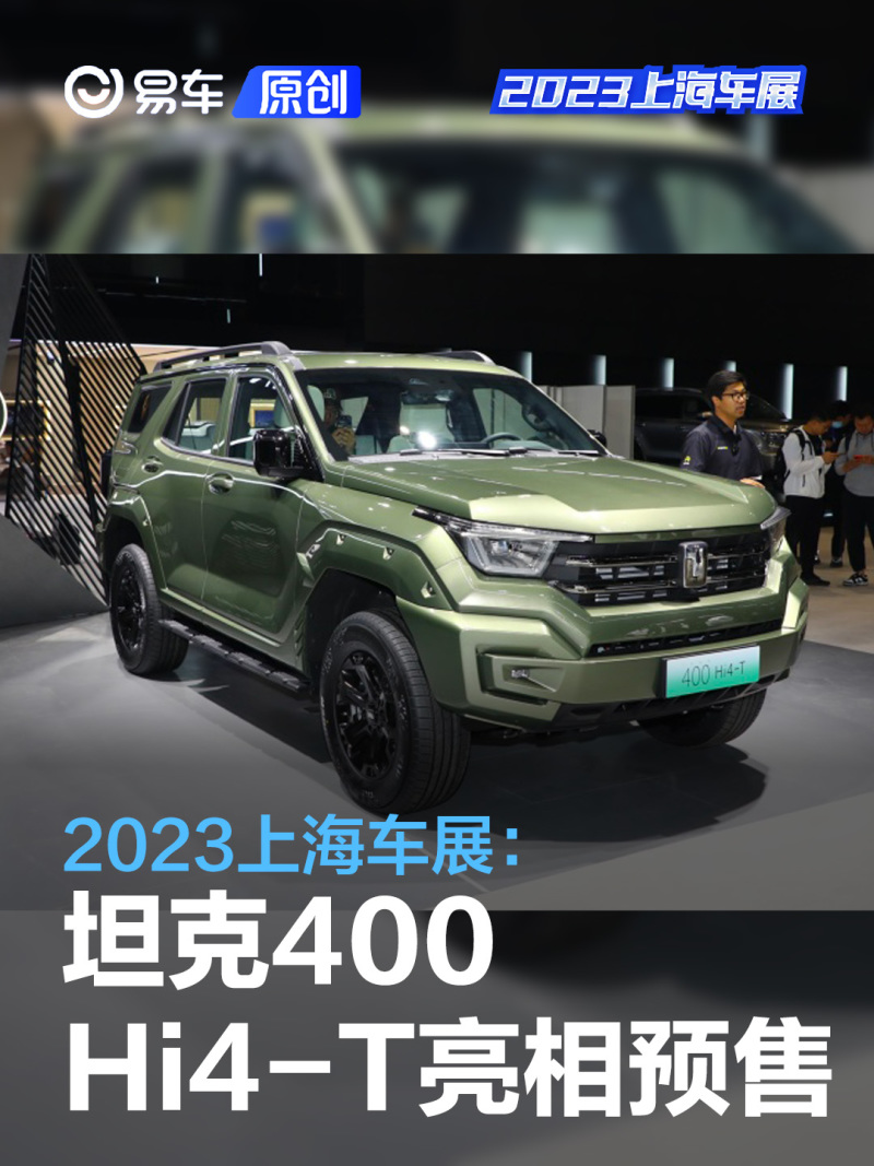 2023上海车展：坦克400 Hi4-T发布并开启预售_易车