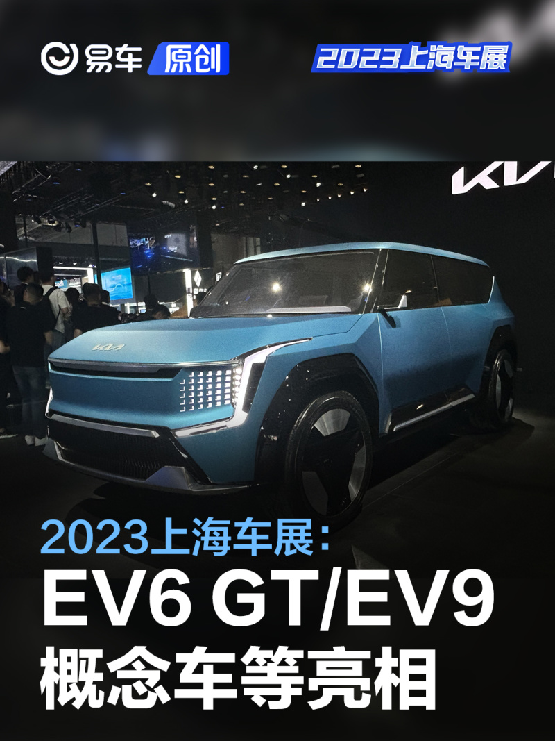 2023上海车展：EV6 GT/EV9概念车等亮相_汽车产经网
