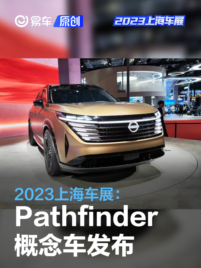 2023上海车展：日产Pathfinder概念车发布_汽车产经网